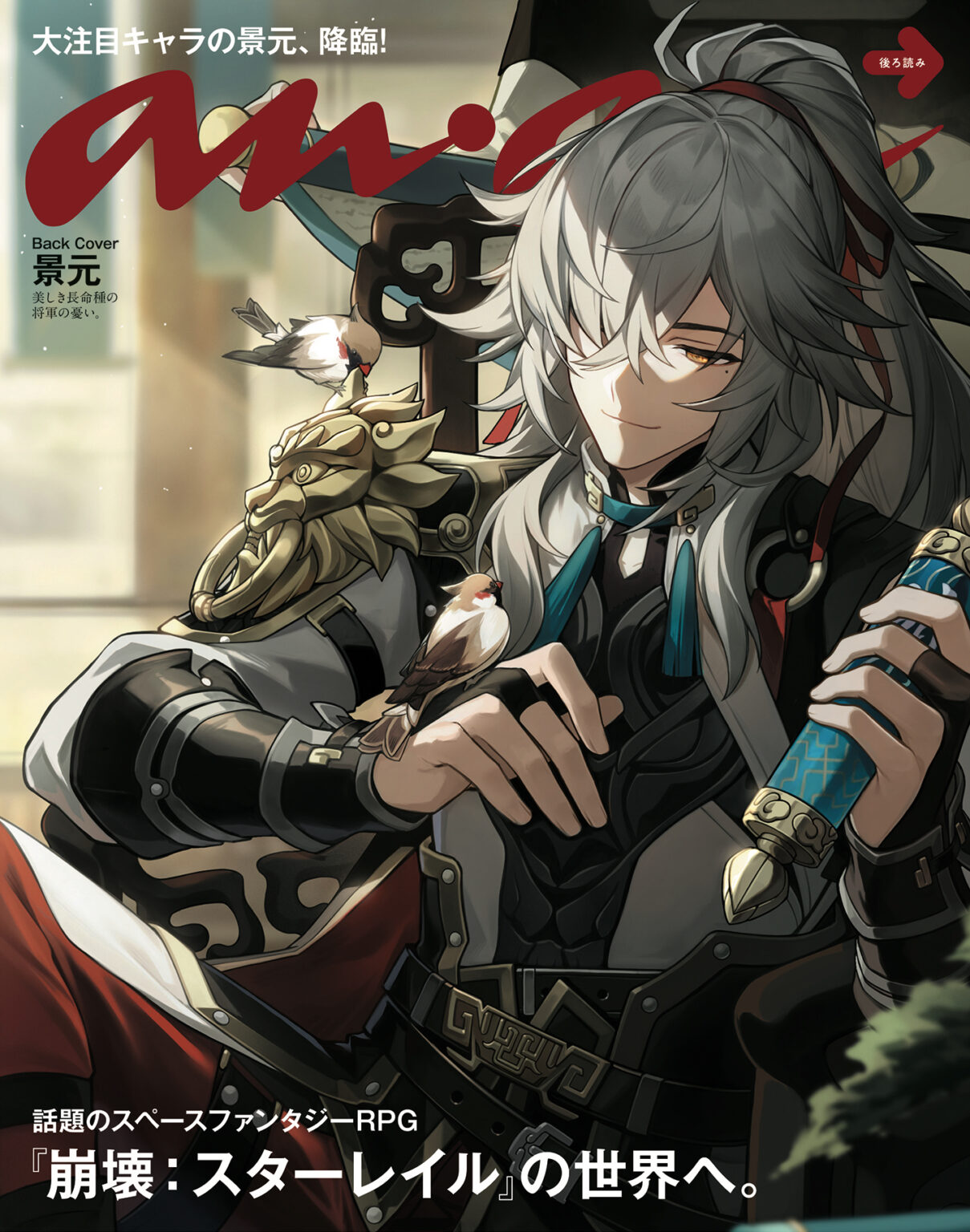 4月10日発売「anan増刊 2393号 Special Edition」は『崩壊：スターレイル』のアベンチュリンが表紙で登場！ | 原神等のグッズ販売情報【非公式】