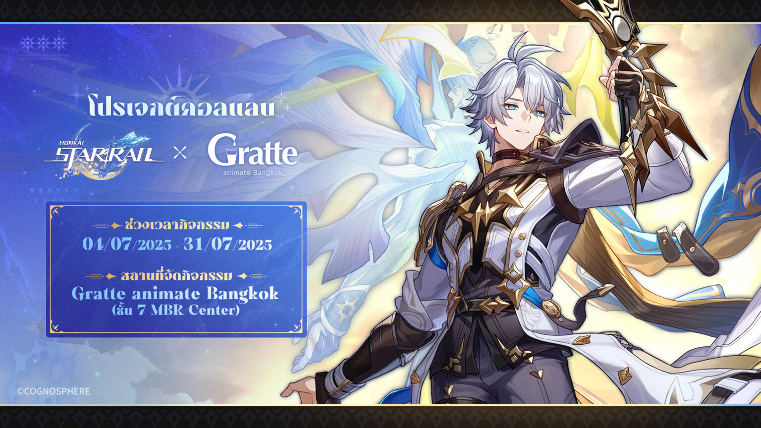 『崩壊：スターレイル』と『Gratte animate Bangkok』のコラボがタイで2025年7月4日から開催決定！ | 原神等のグッズ販売情報【非公式】